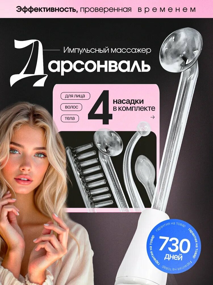 Дарсонваль "для лица, тела и волос", мощность 10 Вт, 4 стеклянные насадки, белый