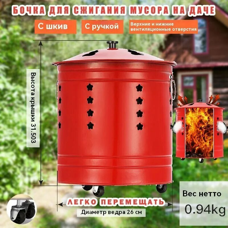 Печь-бочка, для сжигания мусора, круглая, с колесами, металл, эмаль, 26х31 см