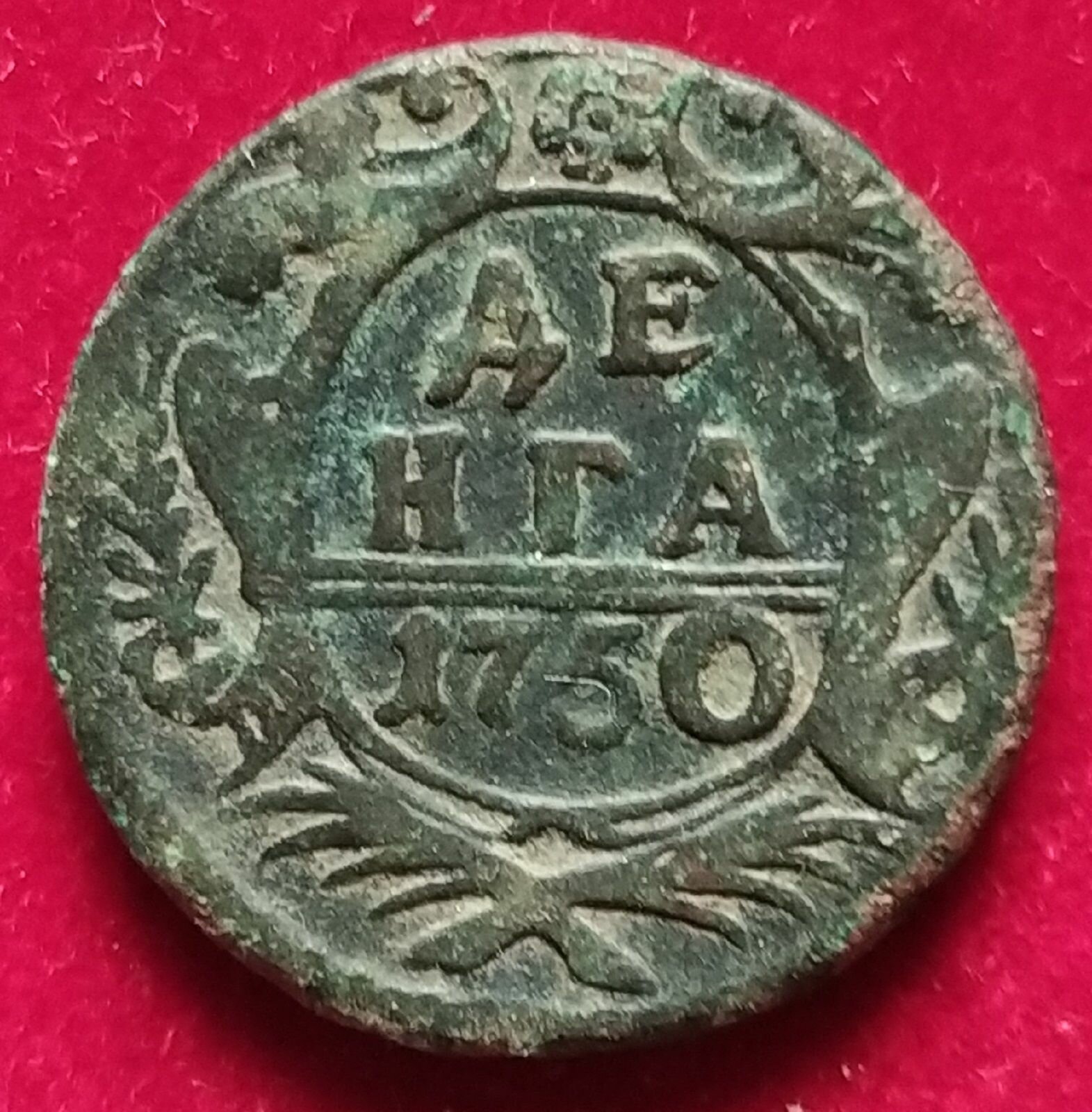 Денга 1750 года Елизавета Петровна императрица А15