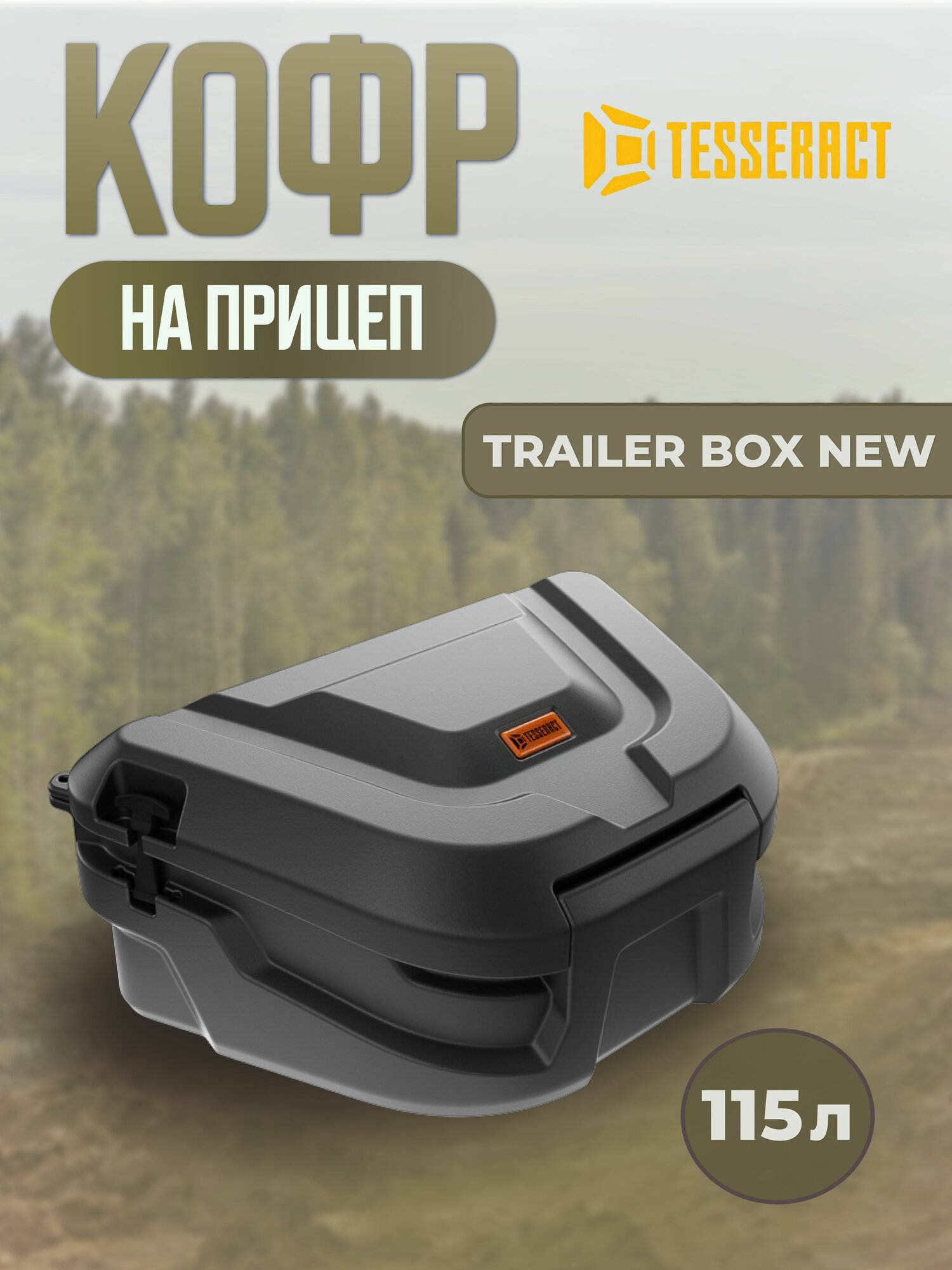 Кофр для прицепа Tesseract Trailer BOX new