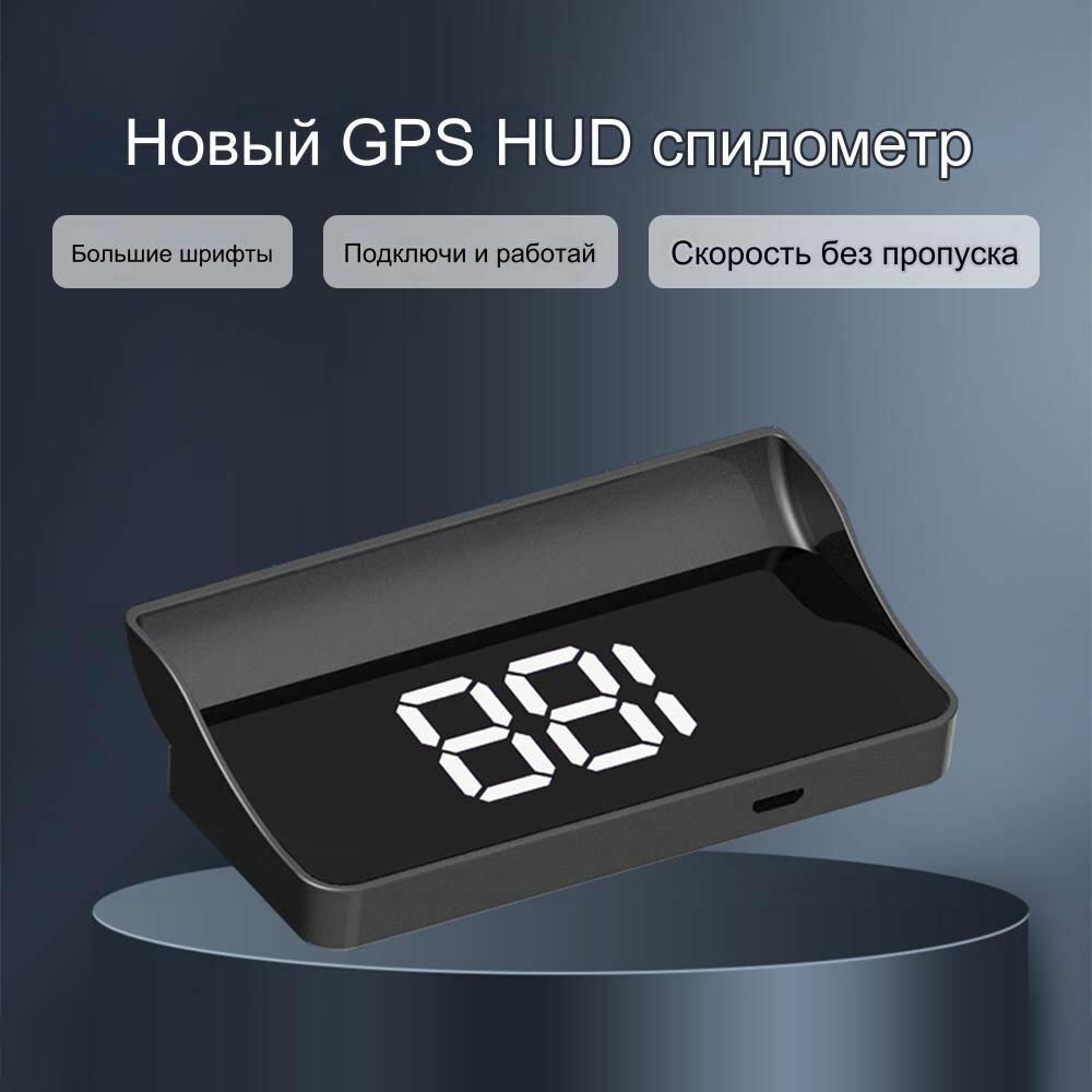 HUD-проекция на лобовое стекло — GPS спидометр (км/ч) с USB-питанием, plug-and-play, подходит для всех автомобилей