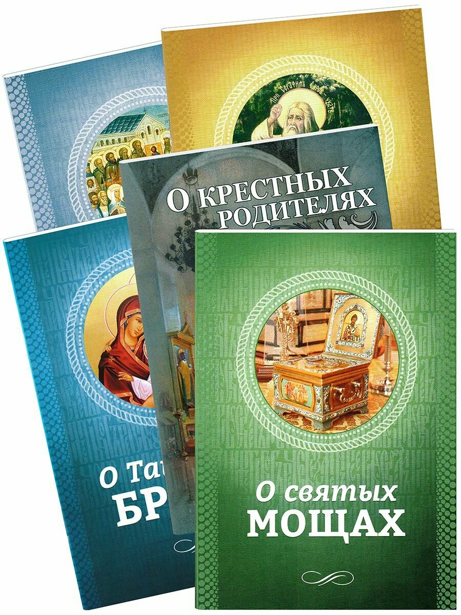 Комплект из 5-ти книг о святых мощах, иконах, таинстве брака