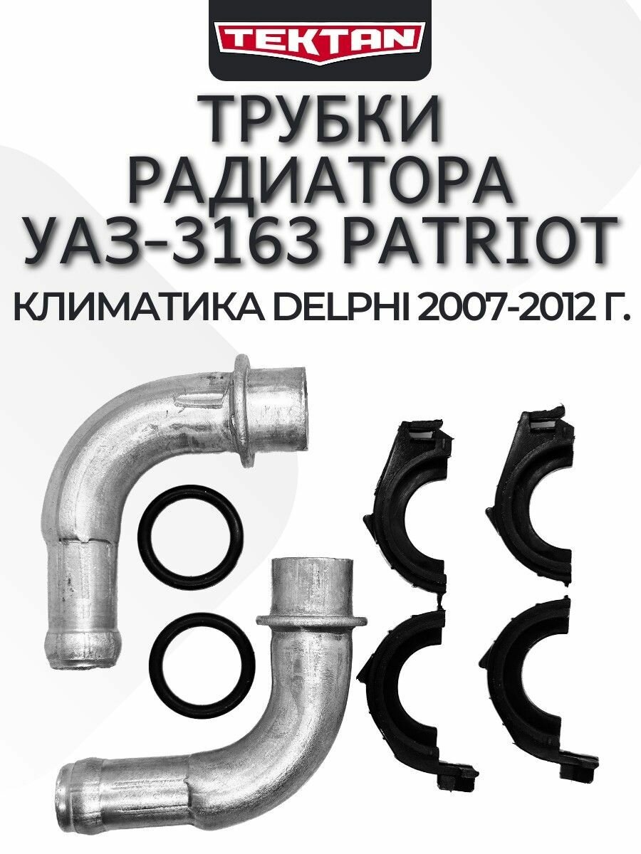 Патрубки отопителя для а/м УАЗ 3163 Патриот с 06.2007 по 04.2012, тип Delphi, алюминиевые, комплект, 2шт.