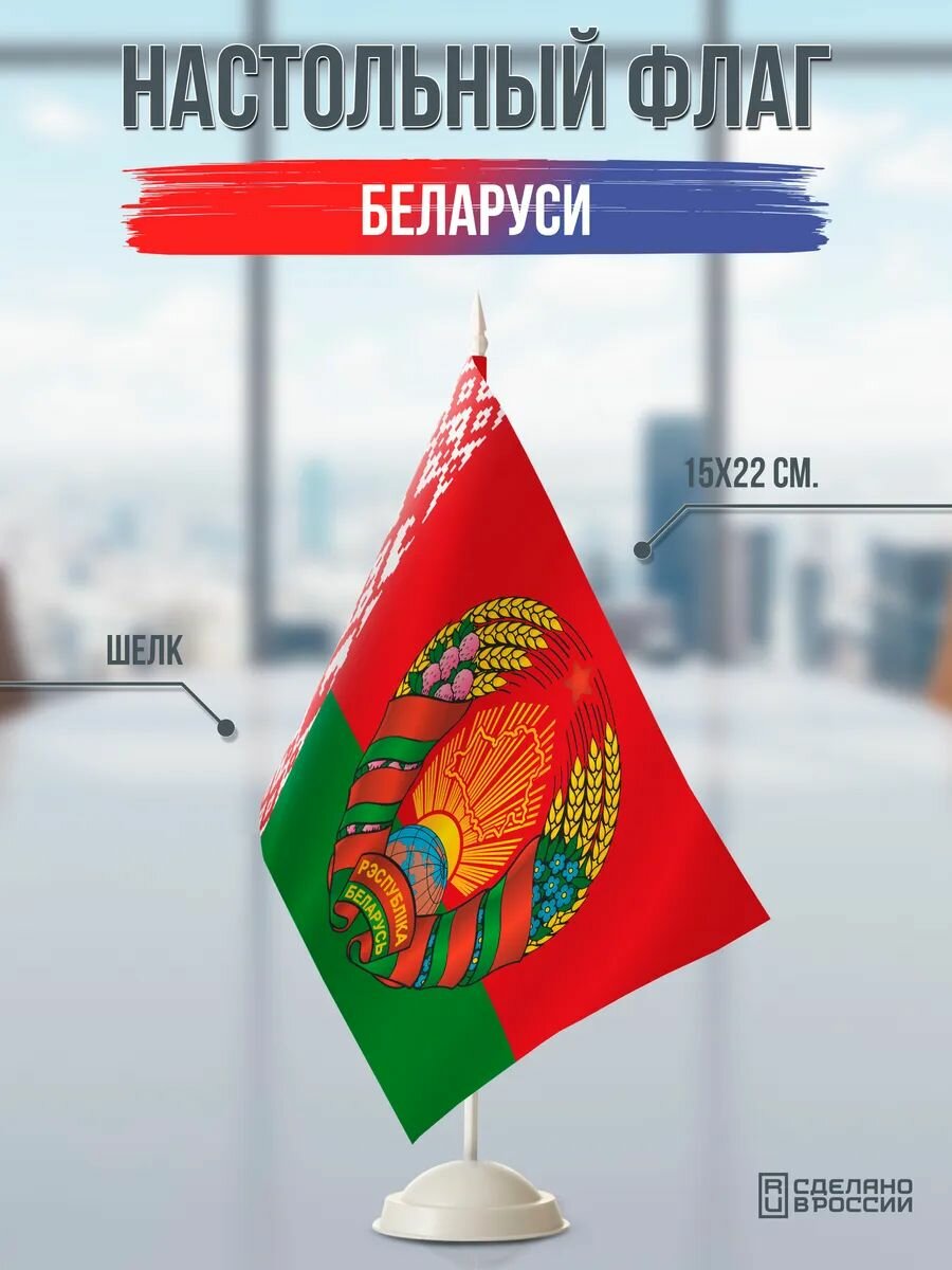 Настольный флаг Беларуси с гербом на белой подставке
