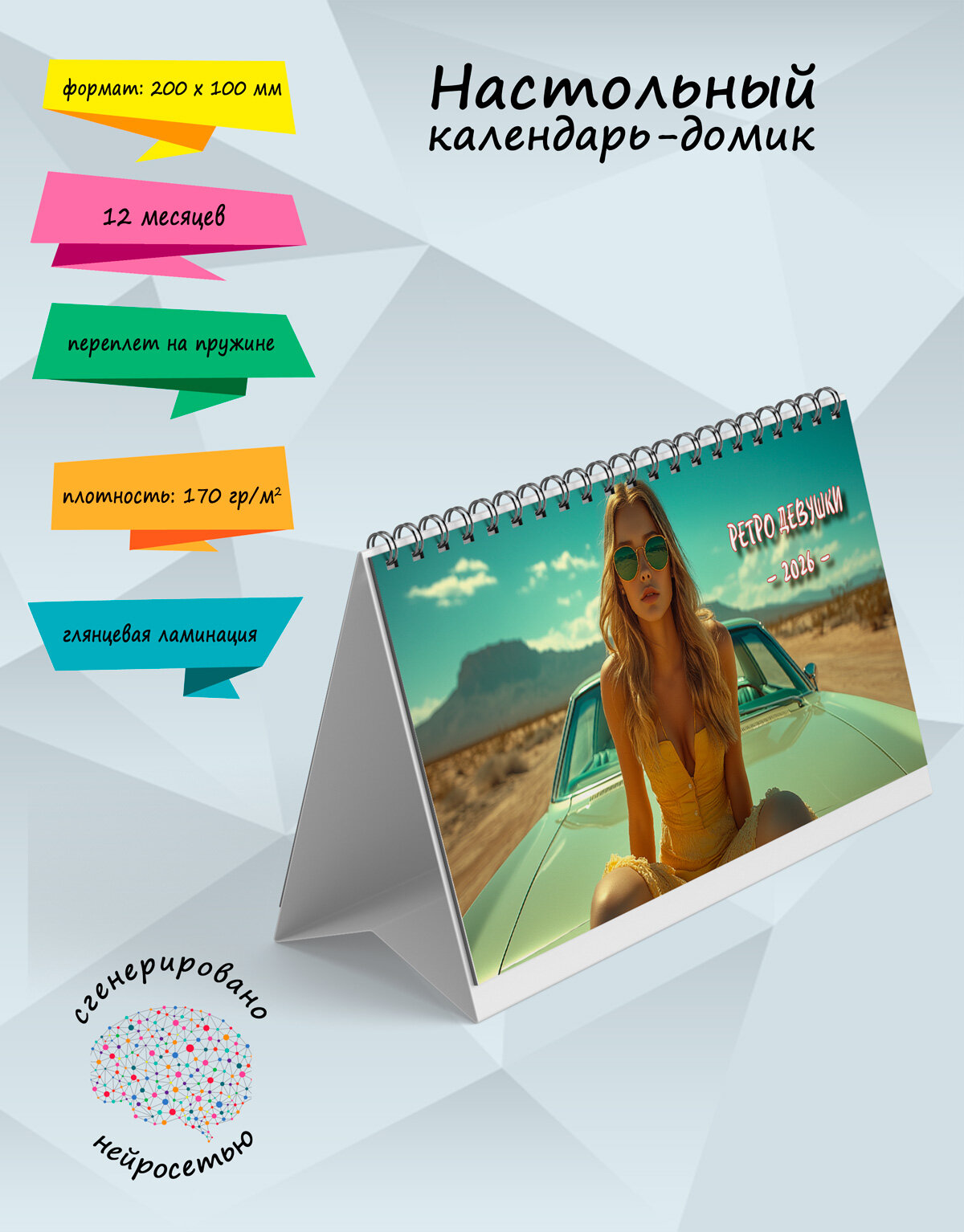 Настольный календарь-домик Ретро девушки на 2026 год