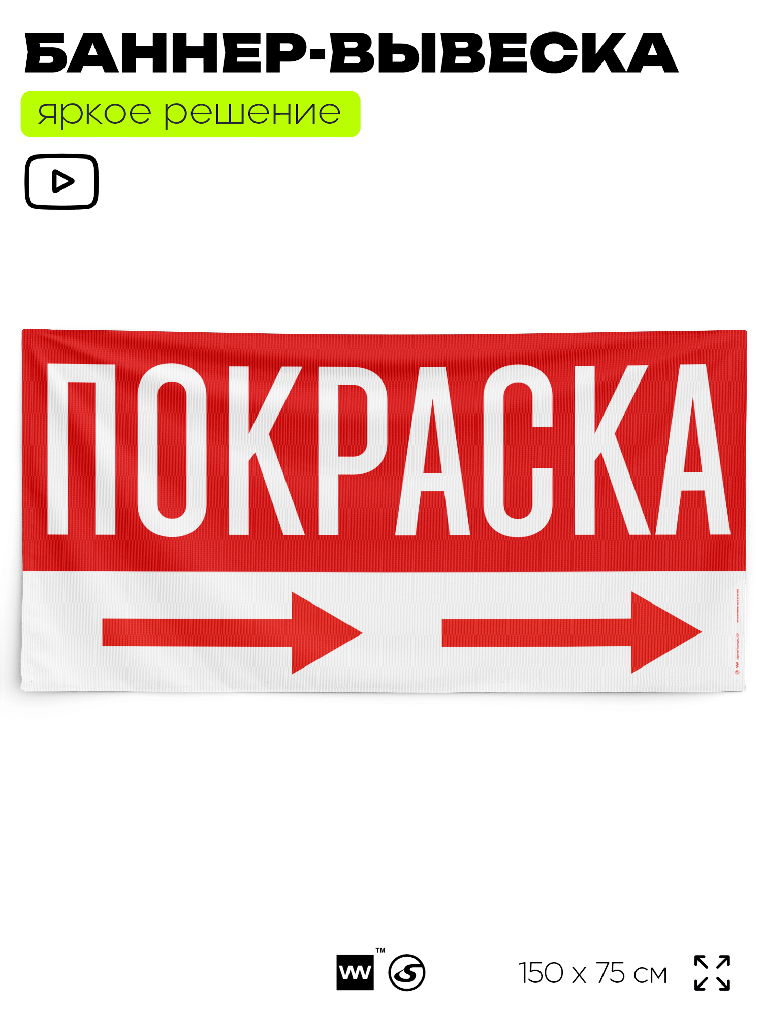 Рекламная вывеска баннер Покраска, для автосервиса, 150x75 см, с указателем, красный, SilverPlane x Айдентика Технолоджи