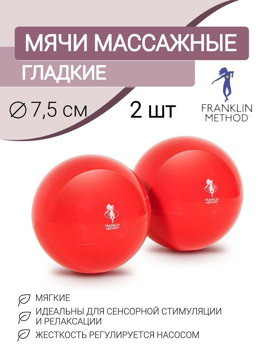 Массажные мячи для МФР FRANKLIN METHOD Universal Mini, набор 2 шт, диаметр 7,5 см, красные