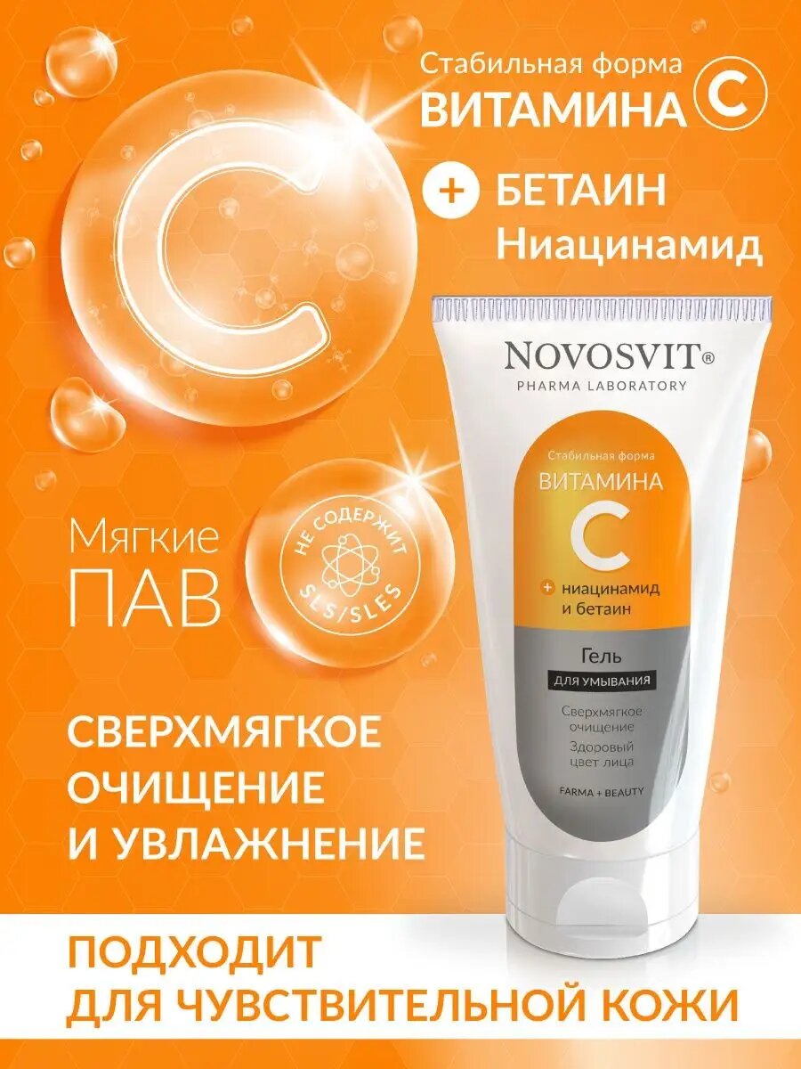Novosvit Гель для умывания увлажняющий, с ниацинамином и бетаином, с витамином C