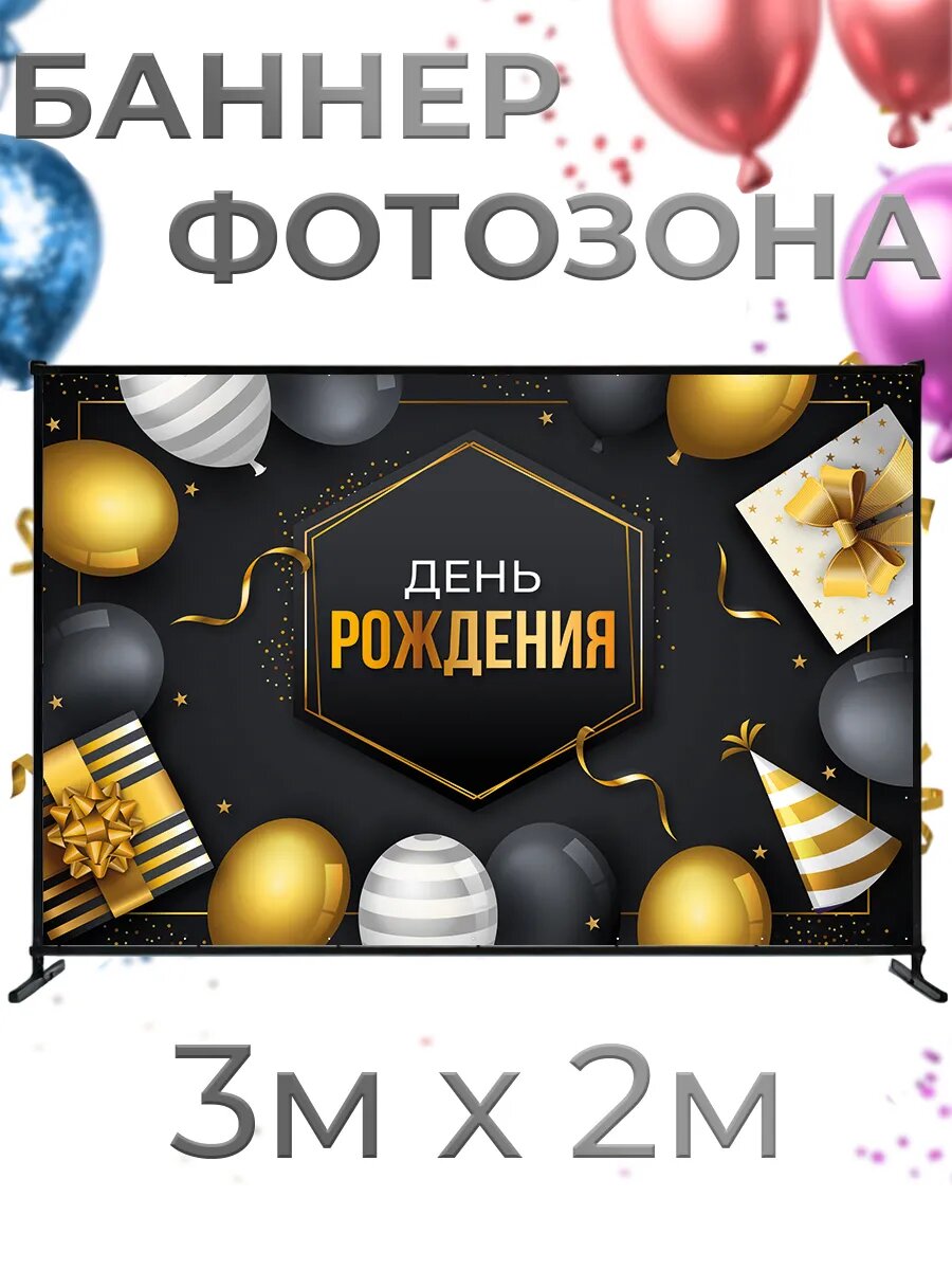 Фотозона баннер С Днем Рождения, 3х2м, с люверсами и стяжками