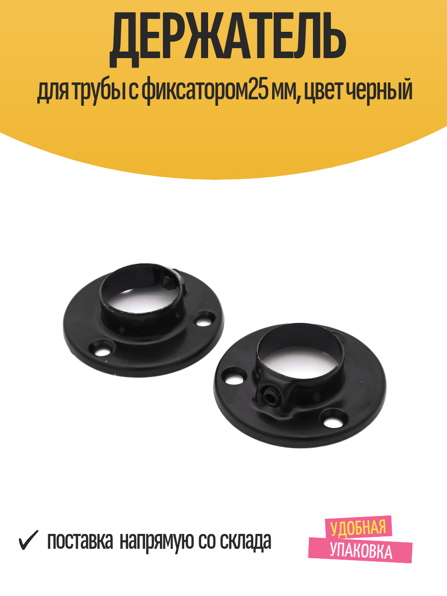 Держатель для труб Palladium JF-65, нержавеющая сталь, черный, 25мм