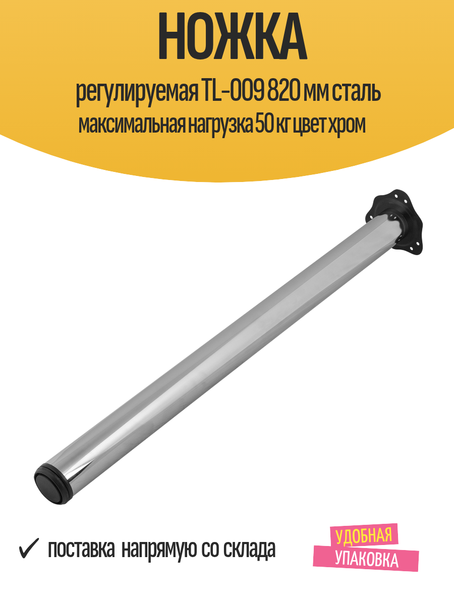 Ножка регулируемая TL-009 820 мм сталь максимальная нагрузка 50 кг цвет хром