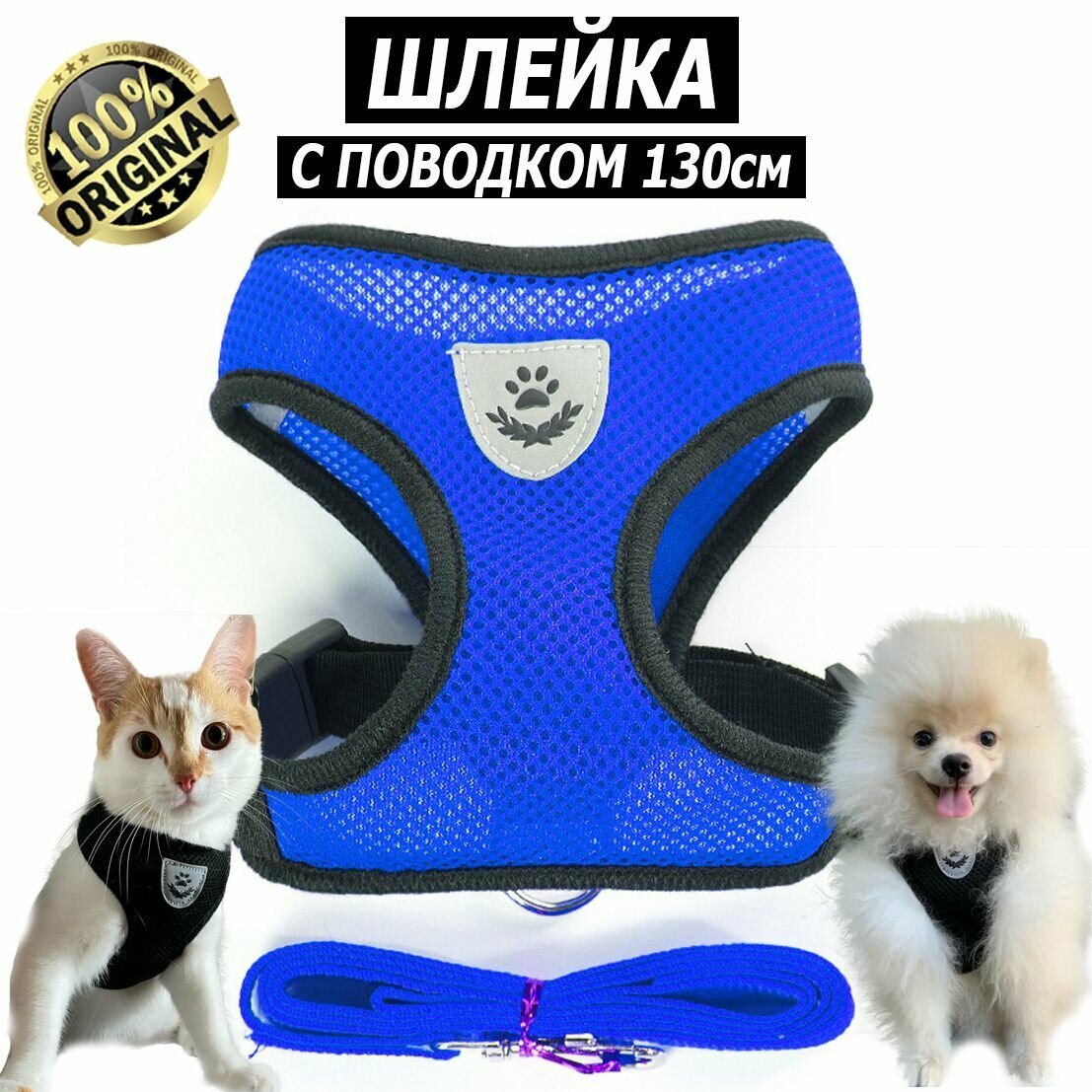 Шлейка для кошек, собак мелких, средних пород / щенков, взрослых животных с поводком, светоотражающеей нашивкой / прогулочная, анатомическая, регулируемая для дрессировки