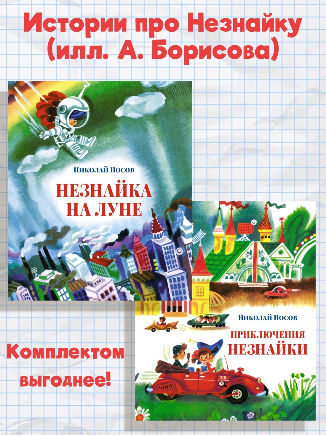 Большая книга. Носов. Истории про Незнайку(илл. А. Борисова). Комплект из 2-х книг. Носов Н.