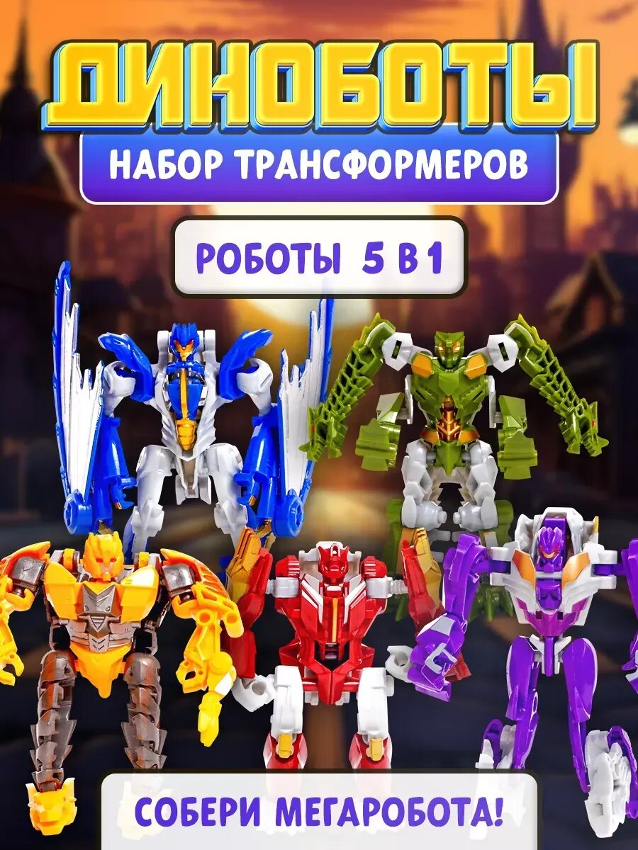 Набор трансформеров "Диноботы", 5 шт.