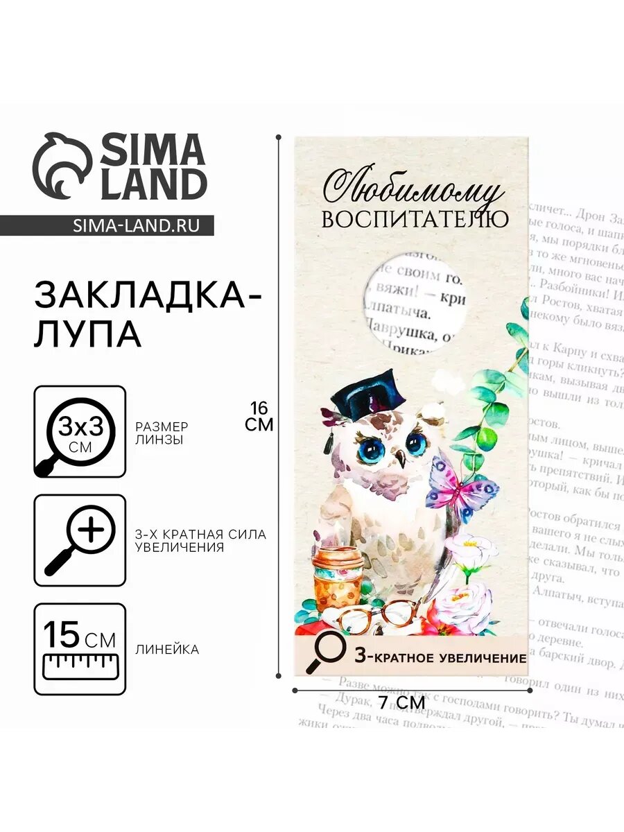 Закладка-лупа 3-кратное увеличение