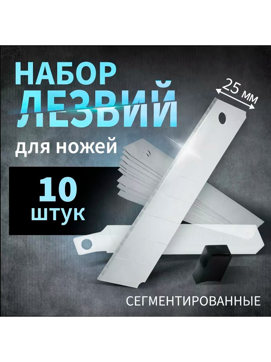 Лезвия для канцелярских ножей 25 мм 10 шт