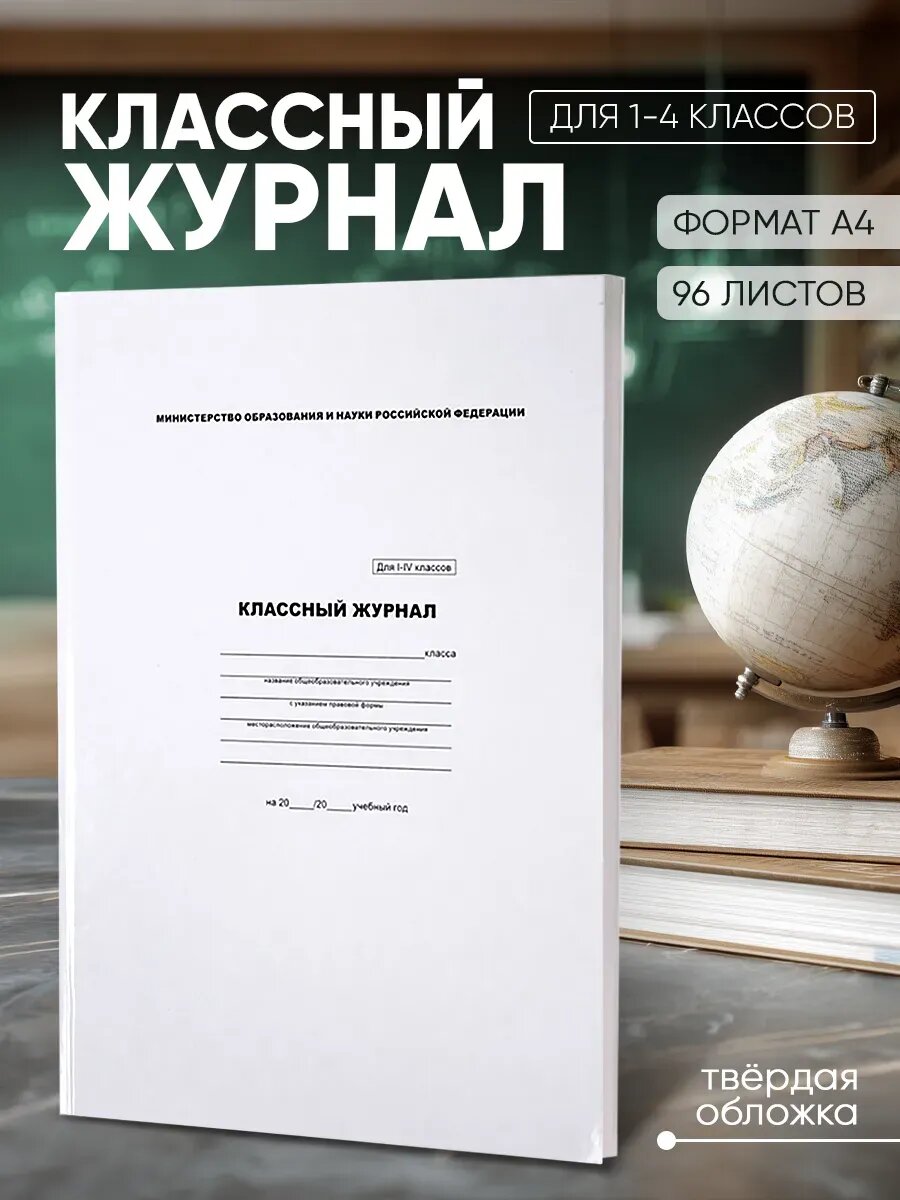 Классный журнал 1-4 класс для учителя