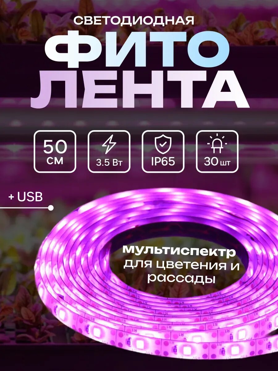 Ультрафиолетовая лампа лента для растений
