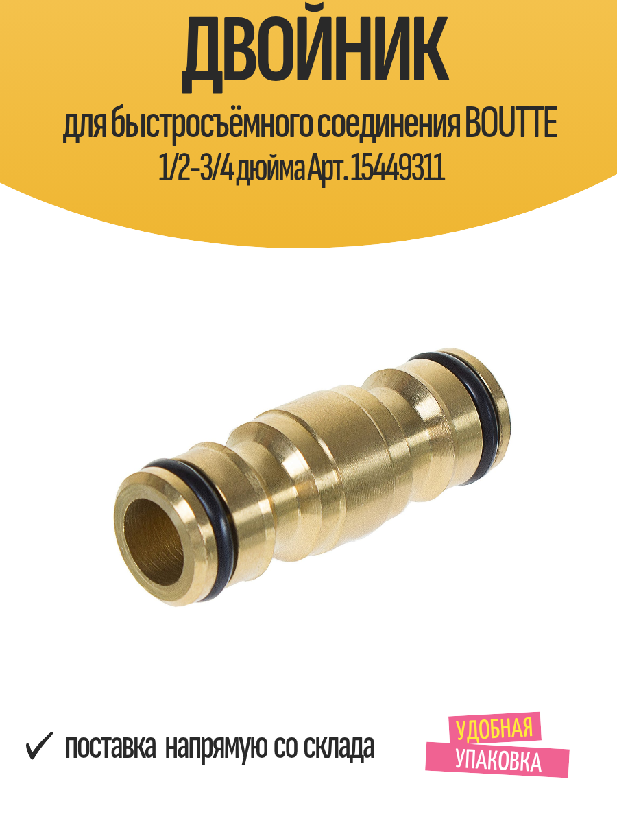 Двойник для быстросъёмного соединения BOUTTE 1/2-3/4 дюйма Арт. 15449311