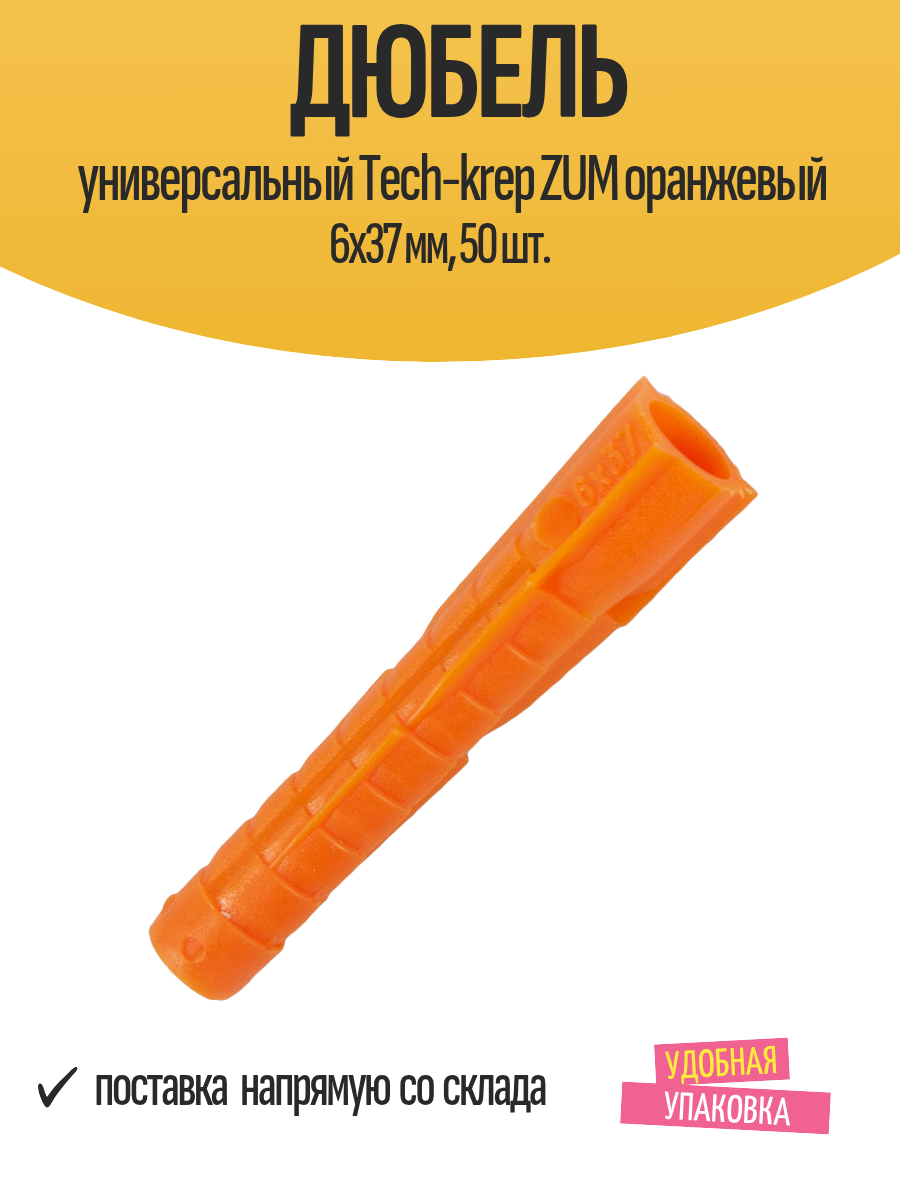 Дюбель универсальный Tech-krep ZUM оранжевый 6х37 мм, 50 шт.