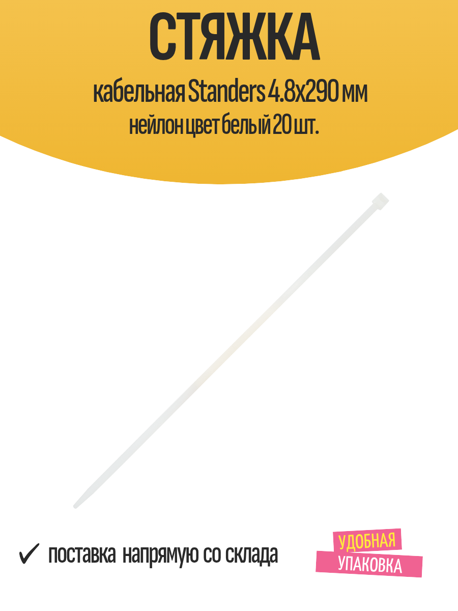 Стяжка кабельная Standers 4.8x290 мм нейлон цвет белый 20 шт.