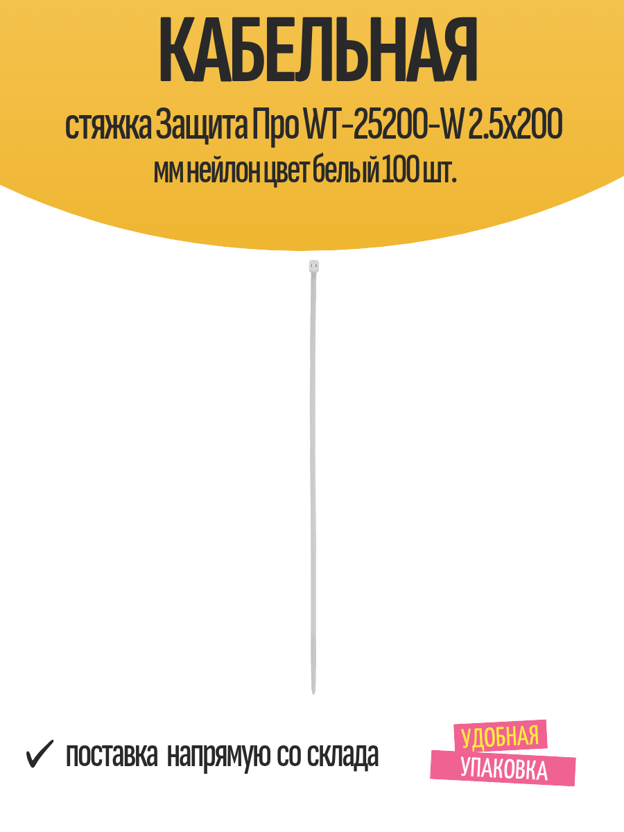 Кабельная стяжка Защита Про WT-25200-W 2.5x200 мм нейлон цвет белый 100 шт.