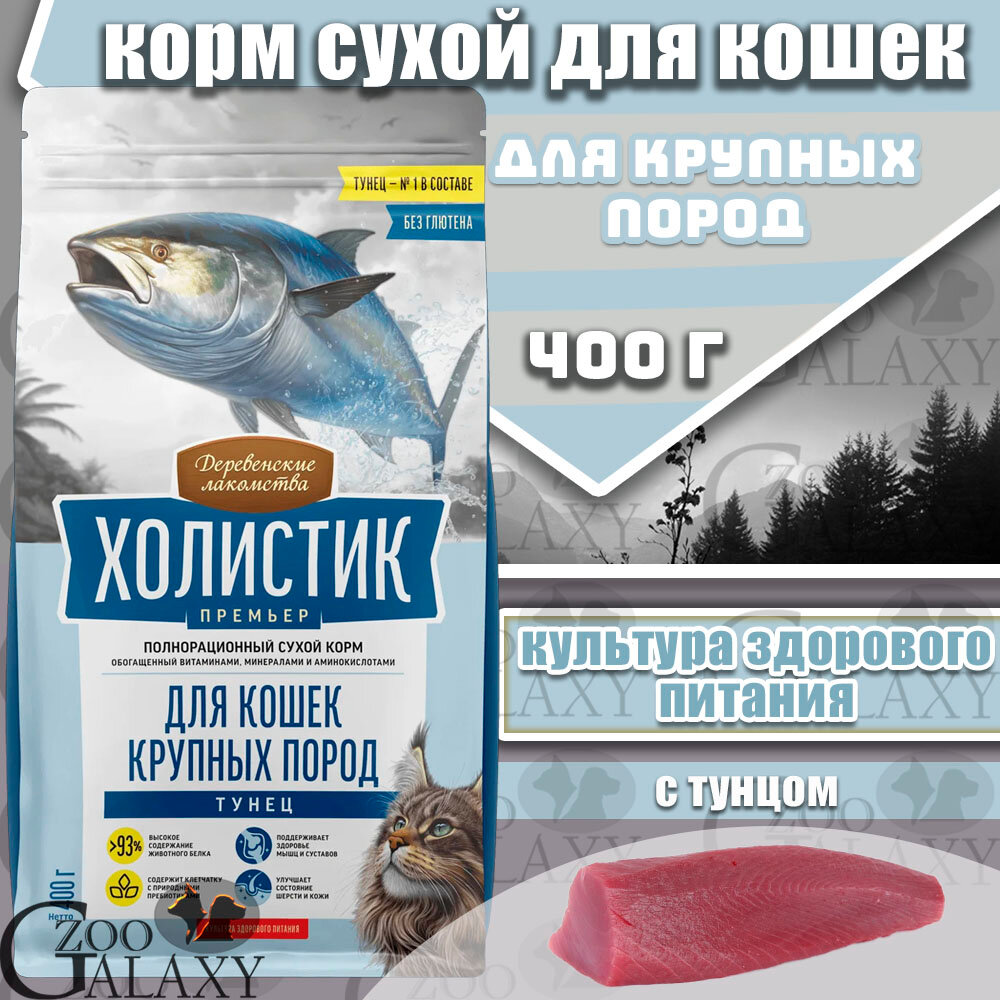 Холистик премьер Корм для кошек крупных пород тунец 400г