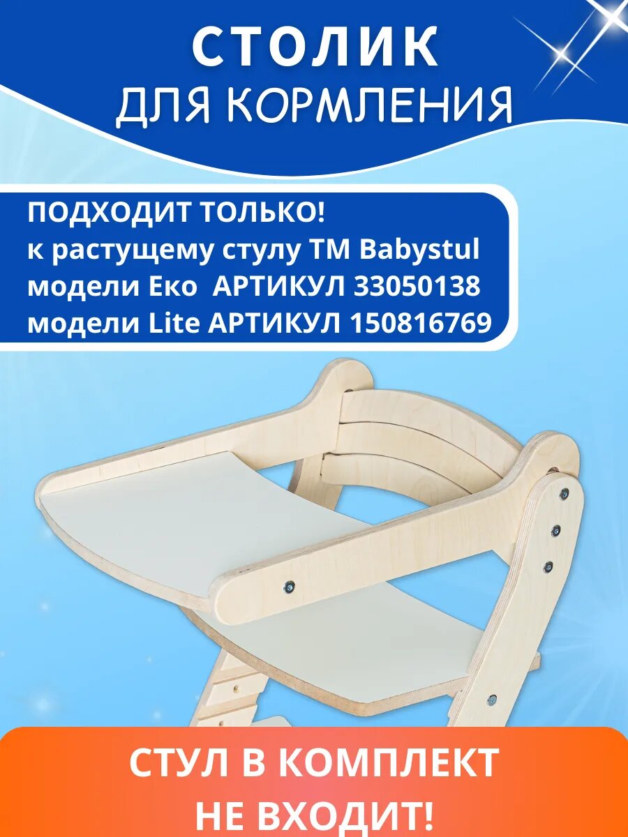 Столик к растущему стулу