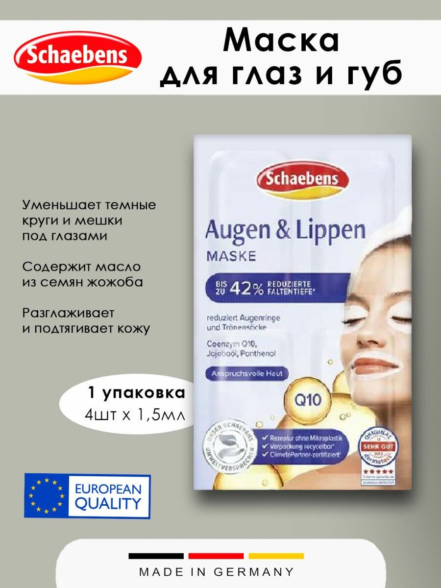 Маска для глаз и губ Schaebens Q10, 4x1.5 мл, 1 шт