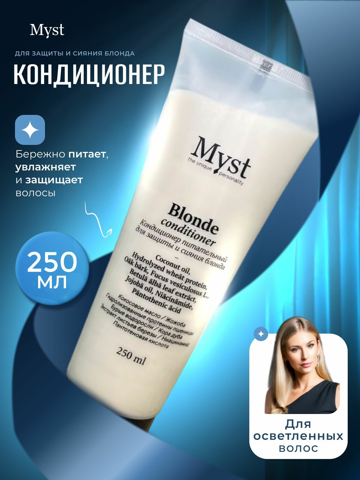 Myst Кондиционер питательный для защиты и сияния блонда, 250 мл .