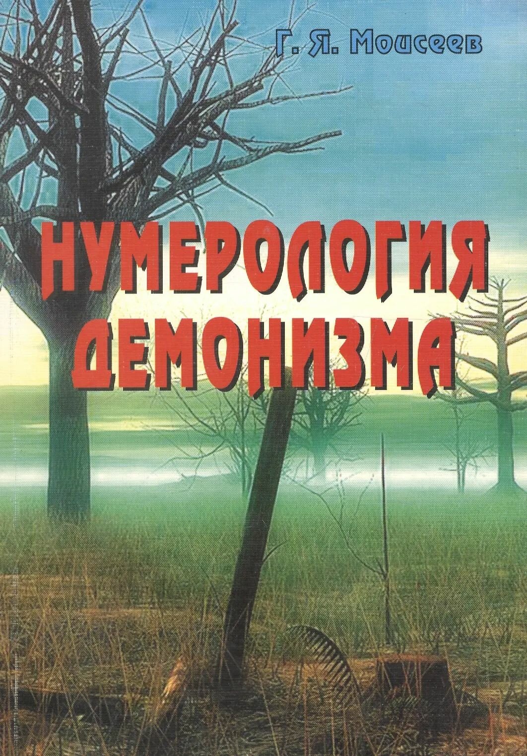 Нумерология демонизма (мягк.)