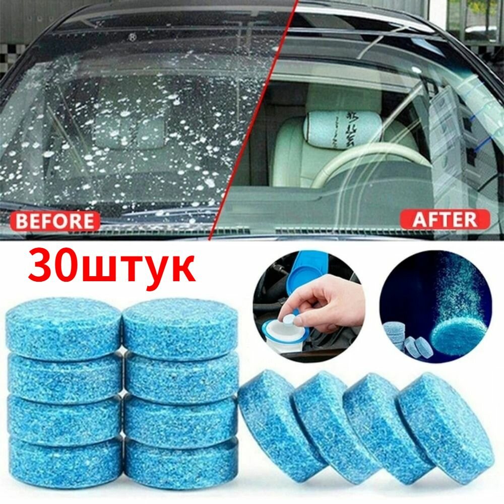Шипучие таблетки для лобового стекла, 3 г, аксессуары для мойки автомобиля,30 шт.
