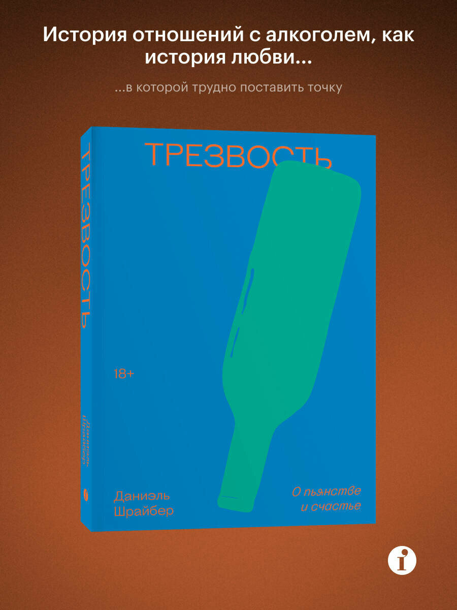 Даниэль Шрайбер. Трезвость. О пьянстве и счастье