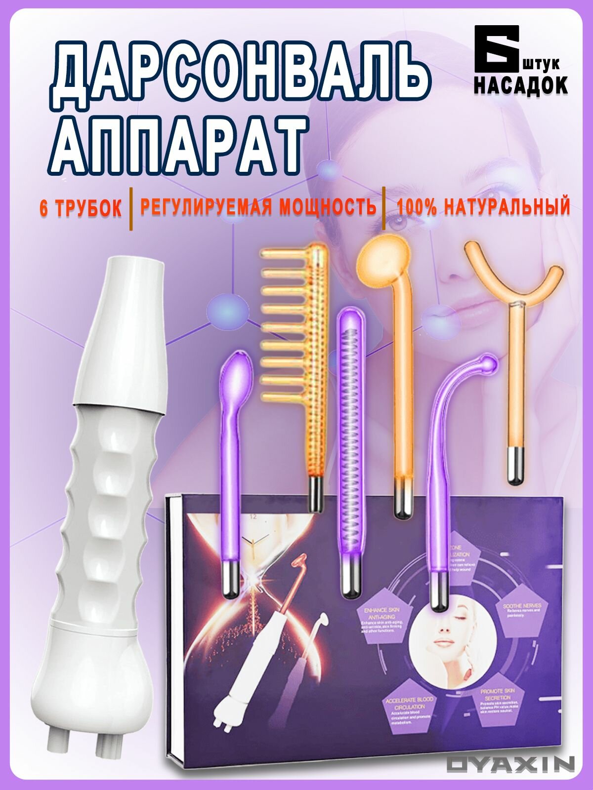 Дарсонваль аппарат, OYAXIN, дарсонваль для лица 6 шт