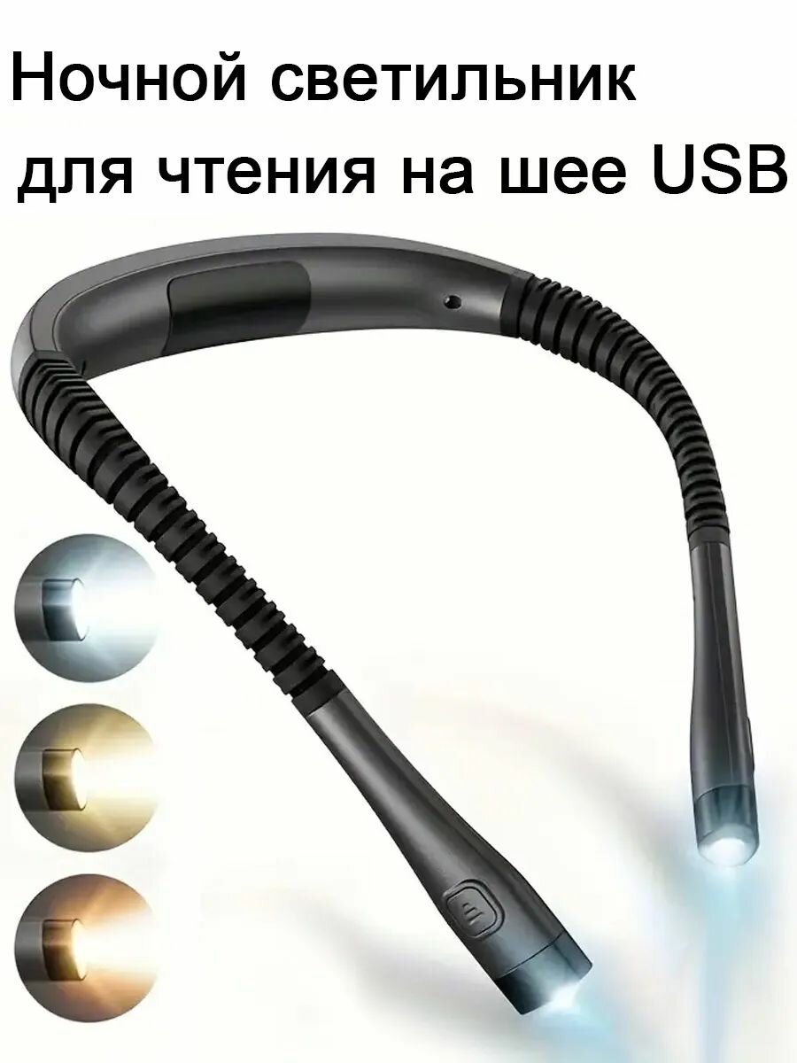 Фонарик для чтения книги , беспроводной светильник на шею для вязания, для рукоделия, гибкая лампа, светодиодная