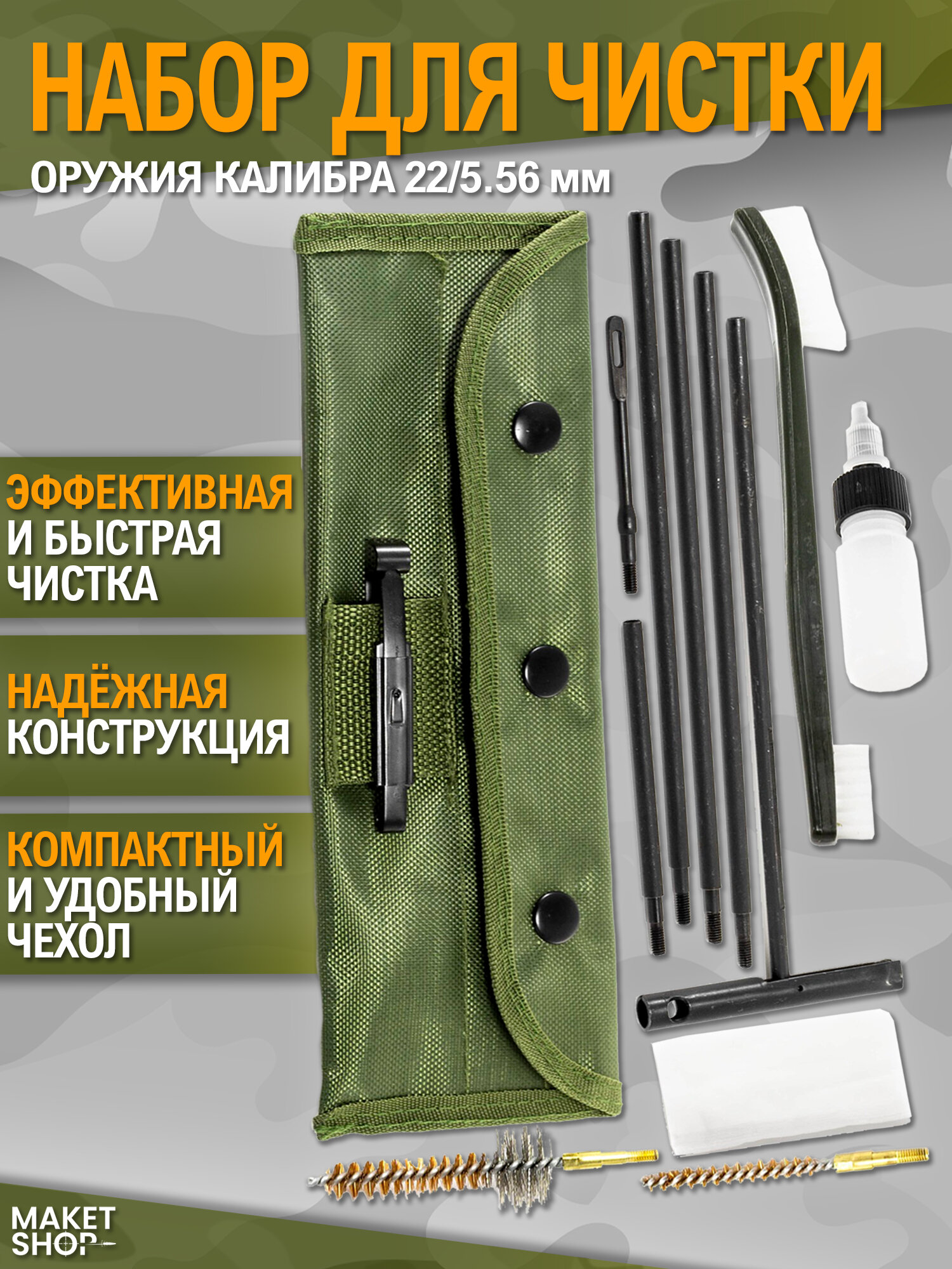 Набор для чистки оружия калибра 22/5.56 мм с щетками и шомполом в чехле Комплект для ухода за оружием