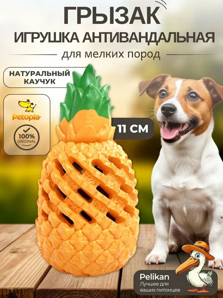Игрушка для собак мелких пород Прочный Ананас грызак антивандальный Petopia 11 см