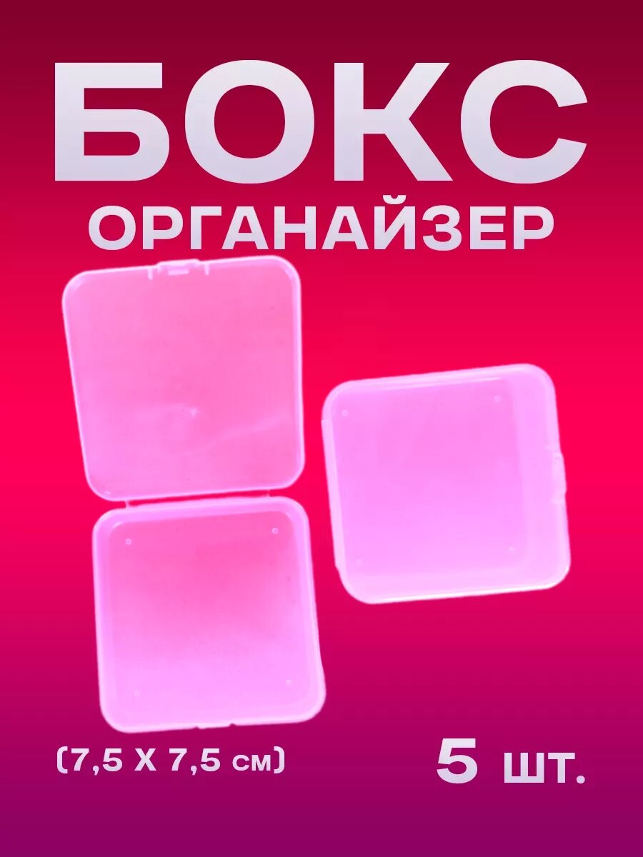 Бокс-органайзер пластиковый для хранения мелочей (5 шт.)