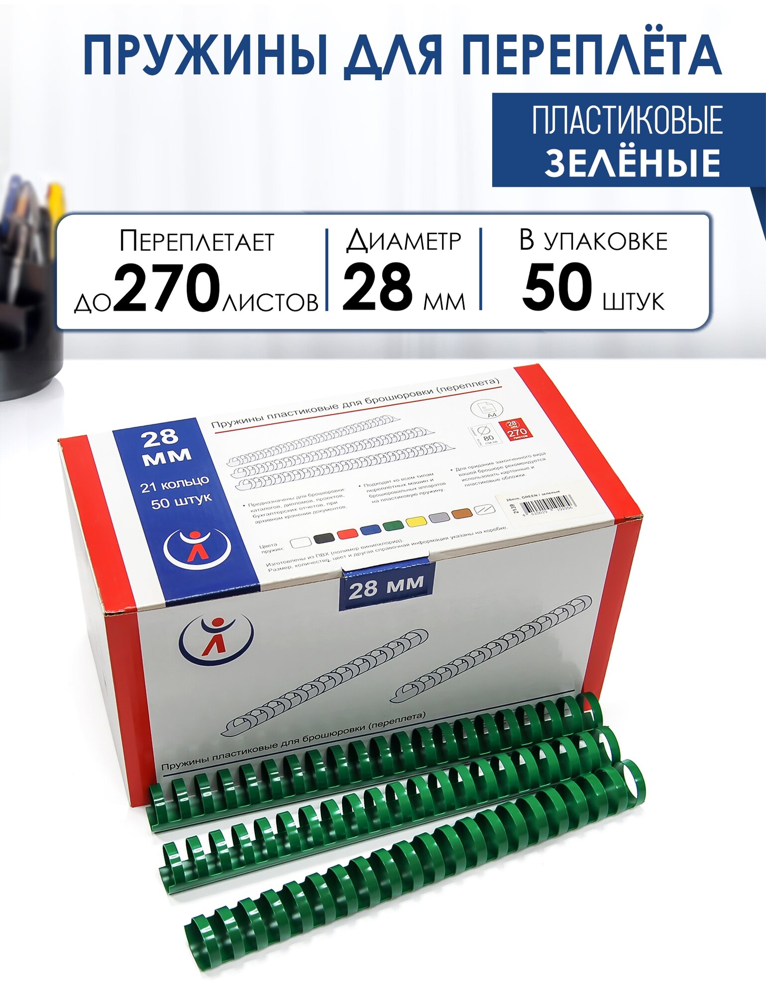Пружина пластиковая для переплета, 28 мм, для сшивания 235-270 листов, зеленая, 50 шт, РеалИСТ
