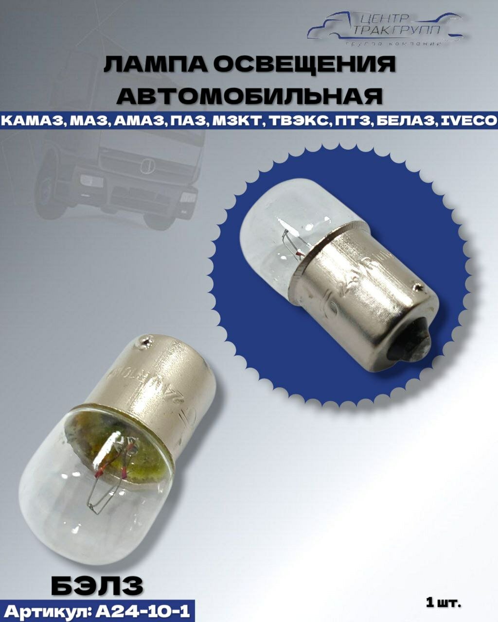 Лампа 24V R10W BA15s бэлз