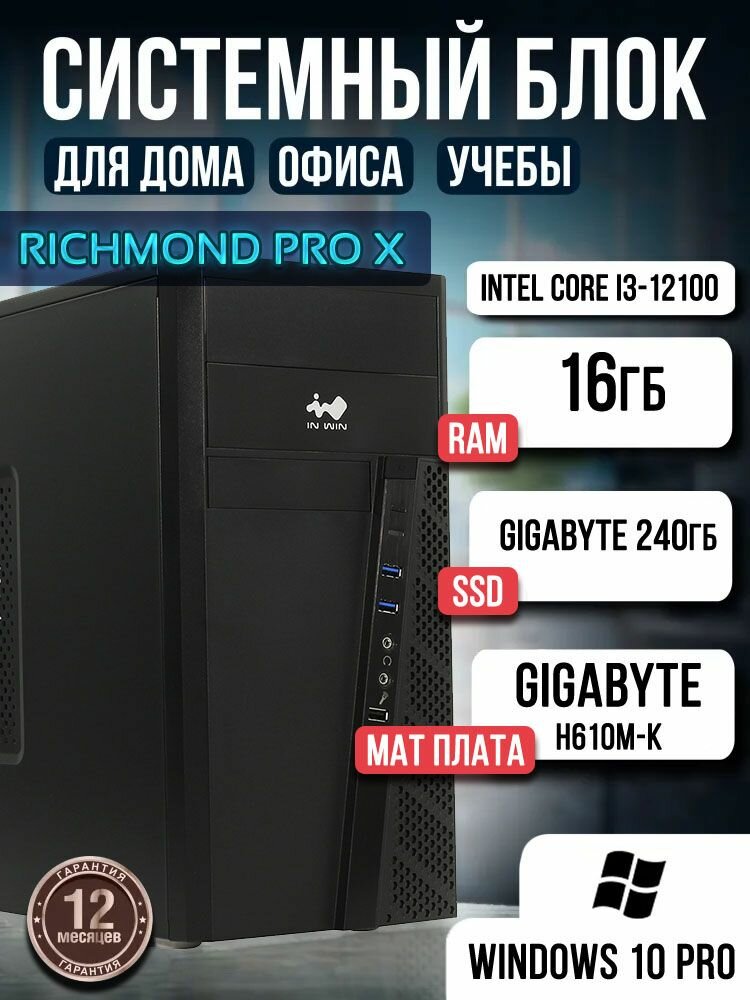 Системный блок с Windows 10 Richmond Pro X (Гарантия 12 месяцев)