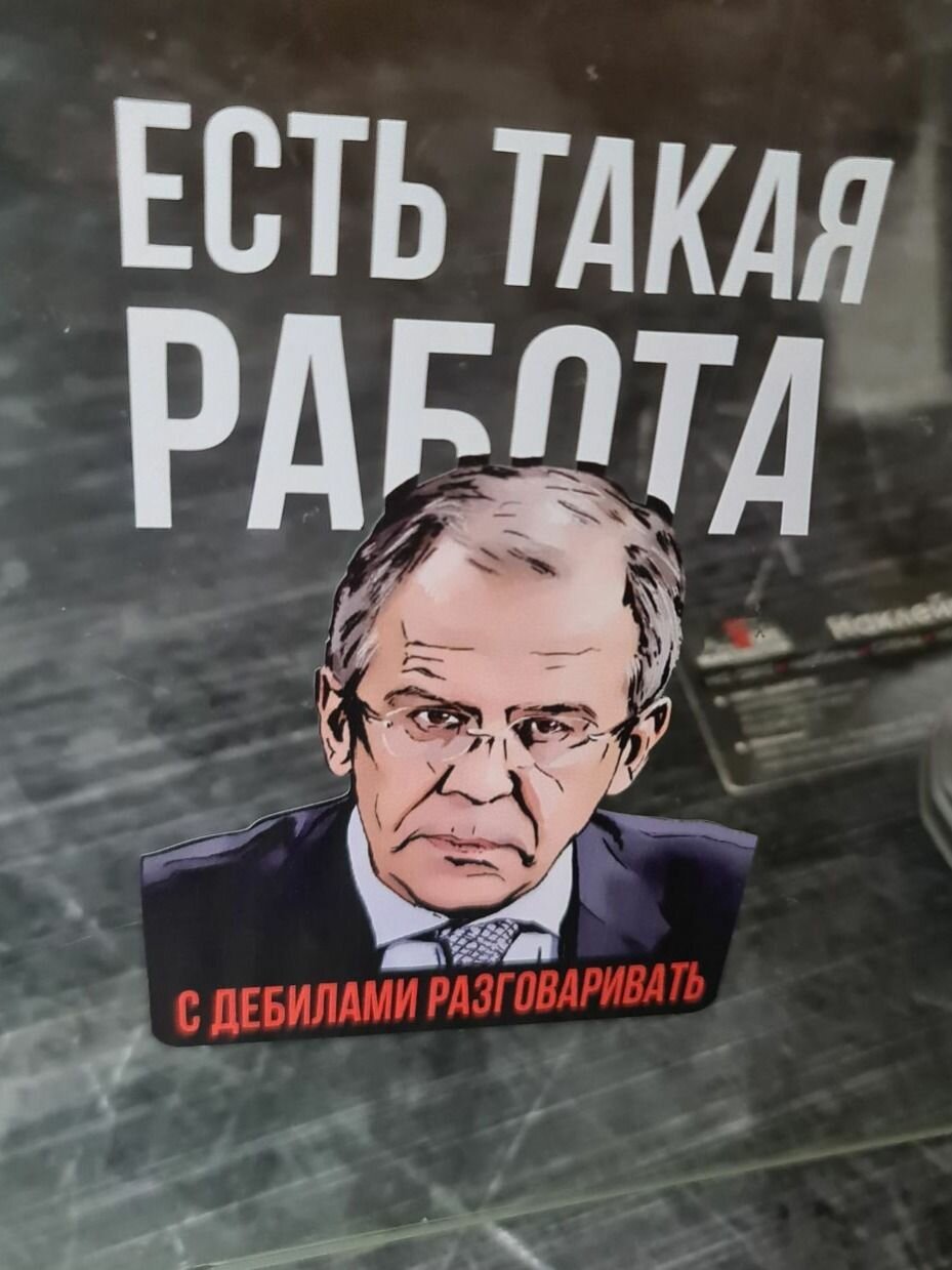 Наклейка "Лавров: "Есть такая работа", 9 х 14 см