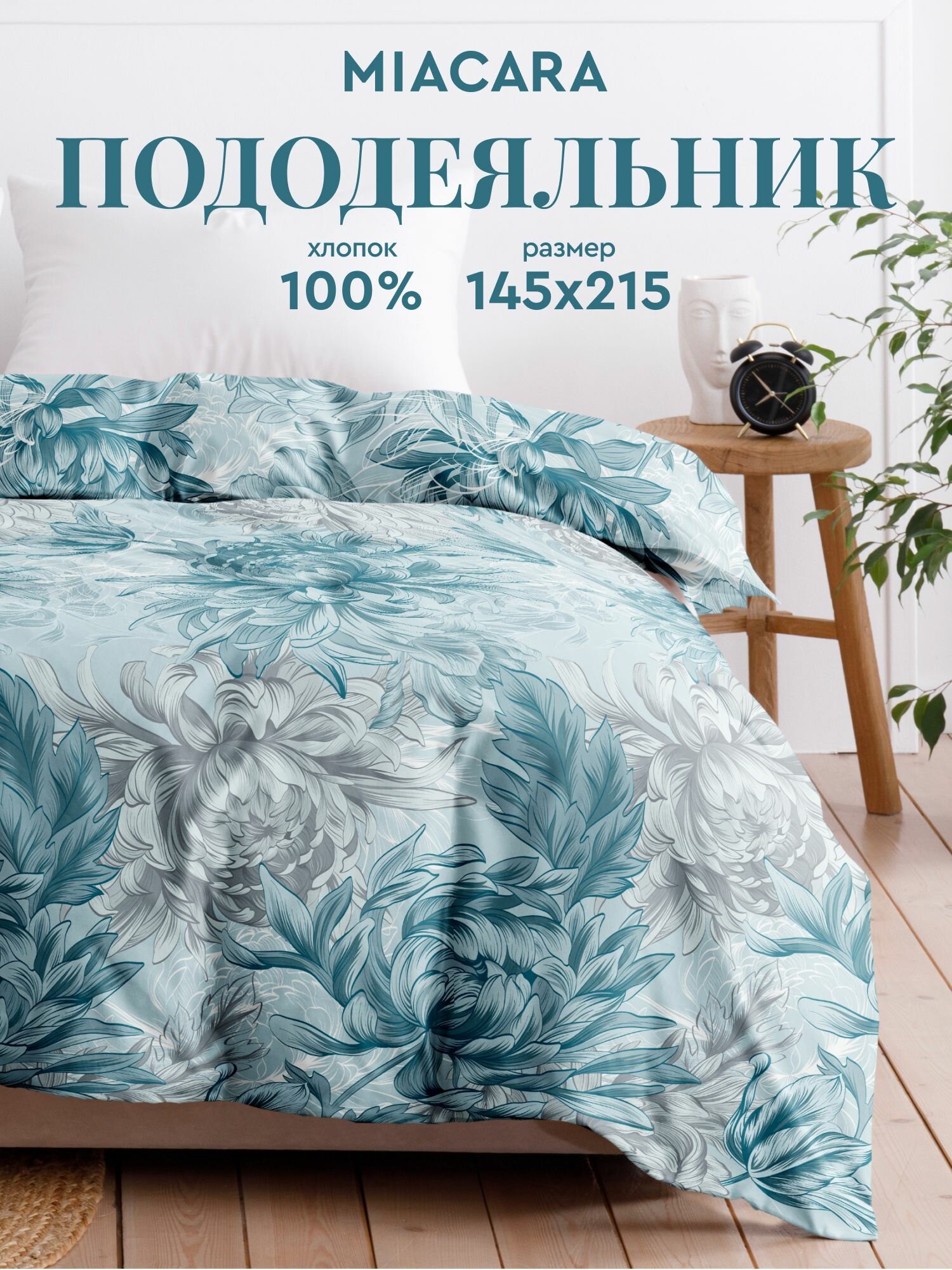 Пододеяльник Mia Cara 1,5 спальный, 145х215 см, Перкаль, Хлопок, Венский вальс 37075-1