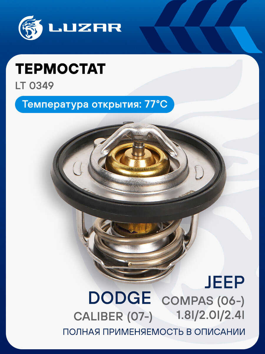 Термостат для автомобилей Dodge Caliber (07-)/Jeep Compas (06-) 1.8i/2.0i/2.4i (77°С) (термоэлемент) LT 0349 LUZAR