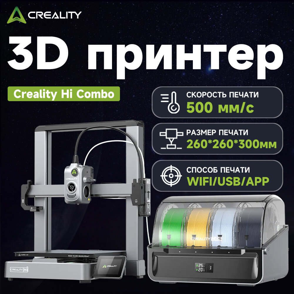 3д принтер Creality Hi Combo，Поддержка 16 цветов，500 мм/с，95% предварительная сборка 3D Принтер