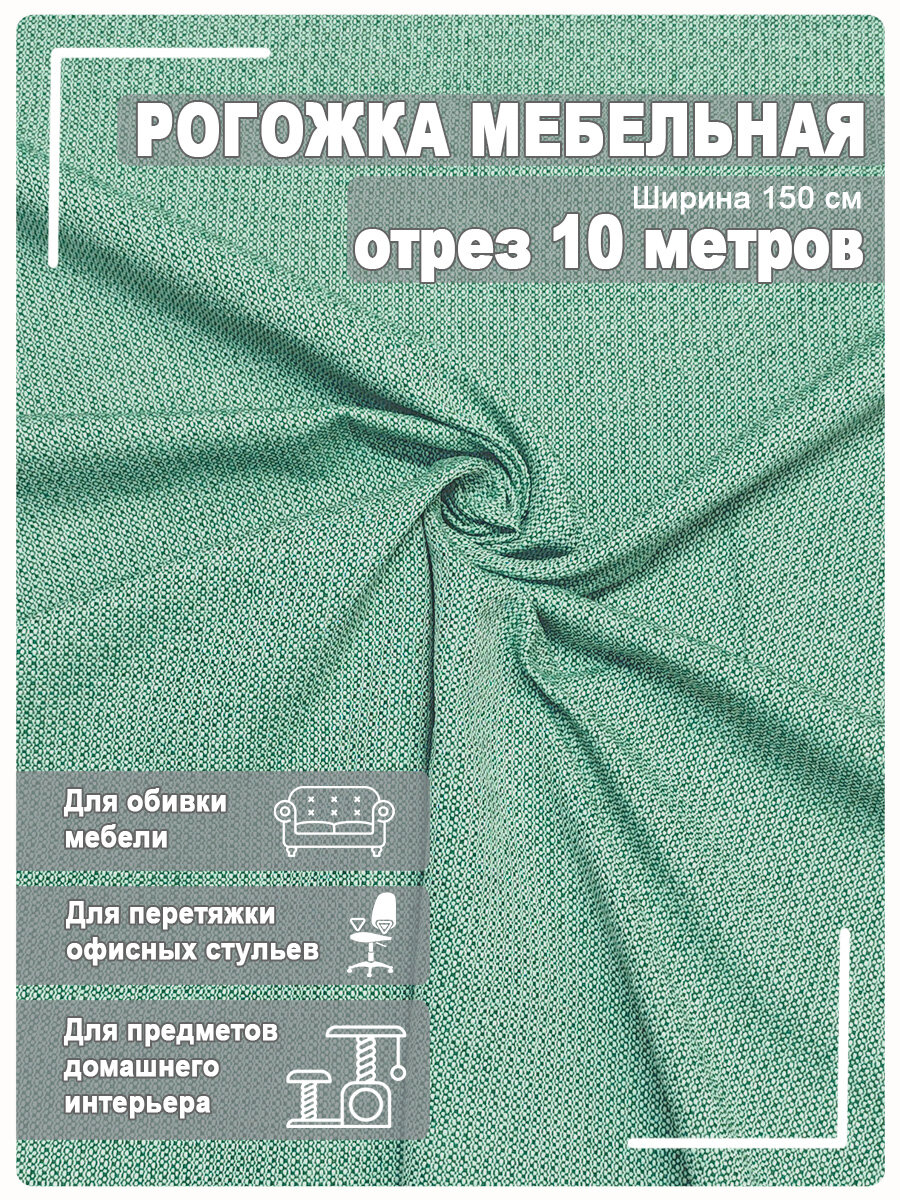 Рогожка мебельная льняная, отрез 150 см х 10 м, Магазин Лен, 100% пэф