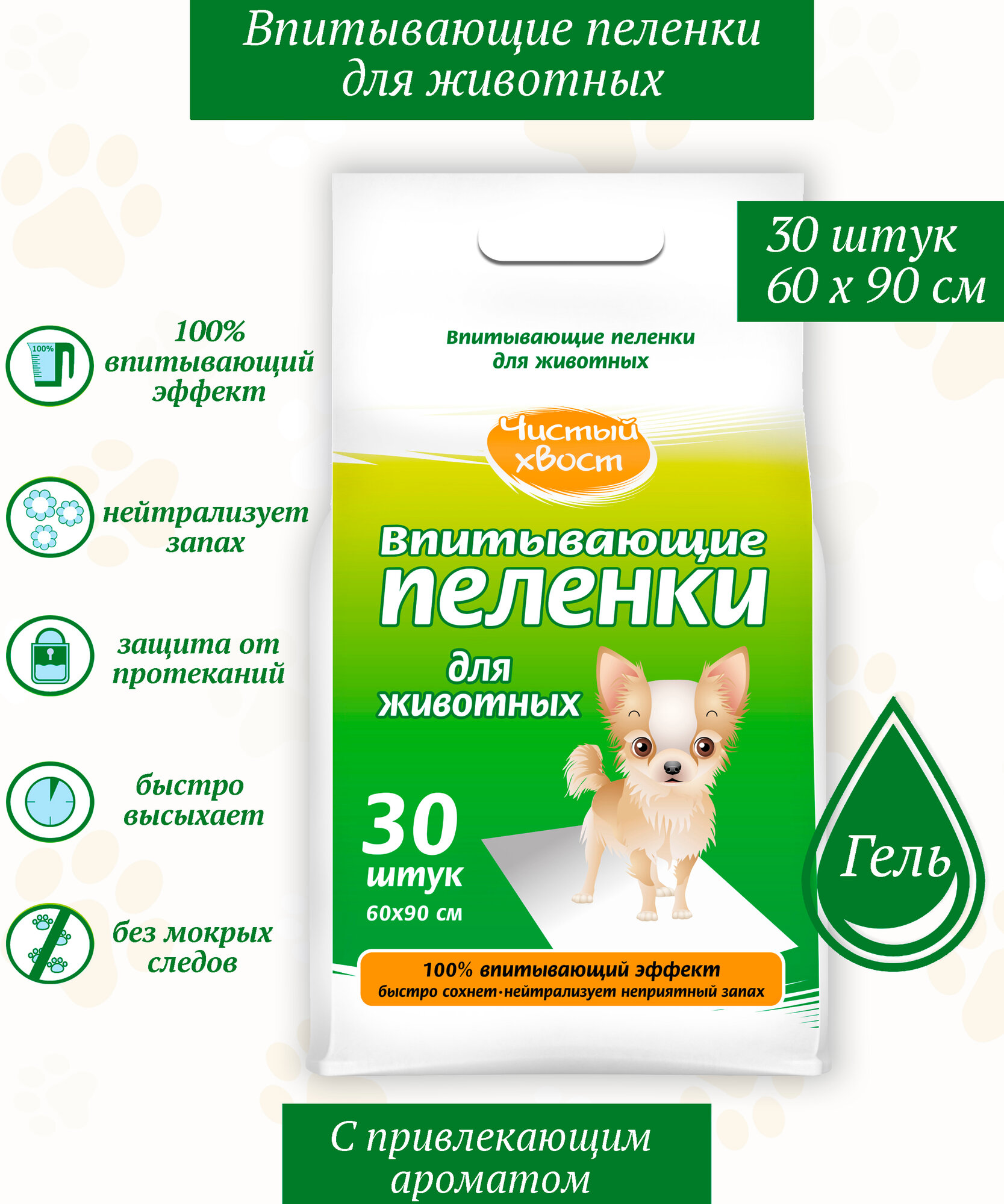 Пелёнки для животных Чистый хвост впитывающие, 30шт, 60x90см, белые