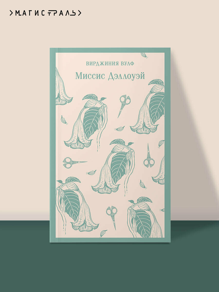 Вулф В. Миссис Дэллоуэй