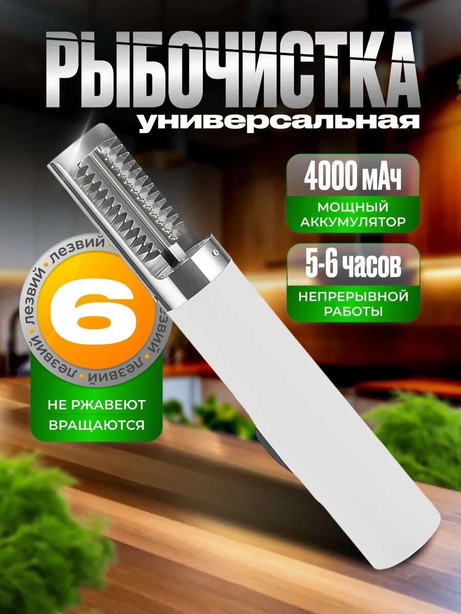 Рыбочистка Tehnodevize Merman аккумуляторная; скребок электрический для рыбной чешуи