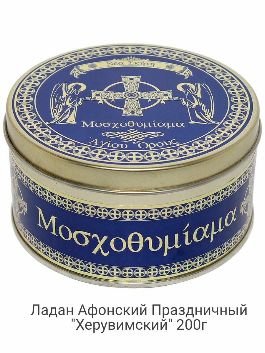 Ладан Афонский Праздничный "Херувимский" 200 г. Высший сорт.